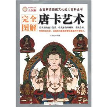 [正版图书]完全图解：唐卡艺术
