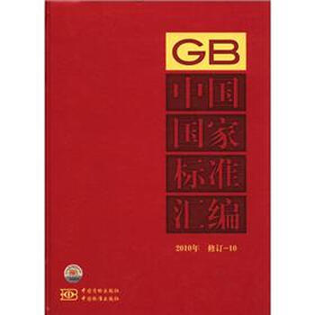 {正版新书}中国国家标准汇编  2010年修订-109787506665124