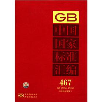  中国国家标准汇编9787506665032