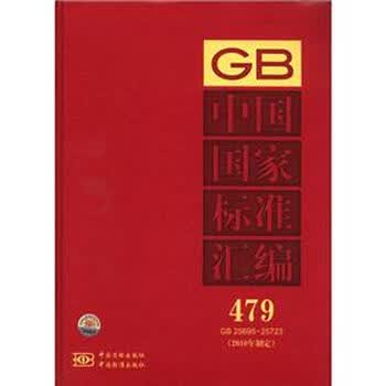 中国国家标准汇编 479 GB 25695～25723 (2010年制定）9787506665162