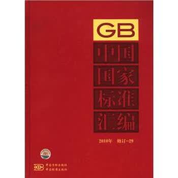 中国国家标准汇编 2010年修订-299787506665384