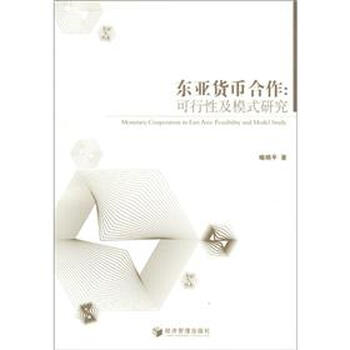 东亚货币合作：可行性及模式研究