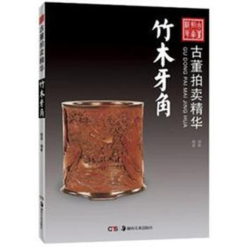 [正版新书]古董拍卖精华 竹木牙角9787535651914湖南美术