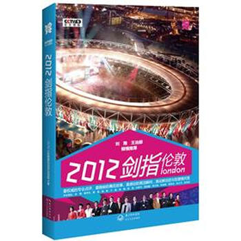 2012剑指伦敦9787535460059