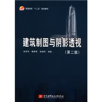 正版 建筑制图与阴影透视9787512404908