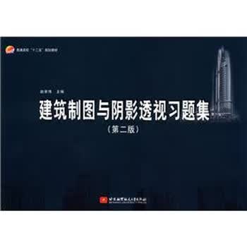 正版 建筑制图与阴影透视习题集9787512404977