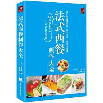 经典美食制作大全系列：法式西餐制作大全