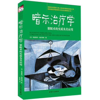 暗示治疗学：催眠术的实质及其应用