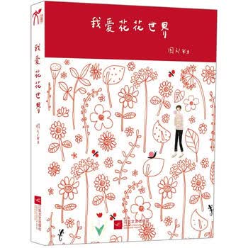 {正版新书}我爱花花世界9787539950150