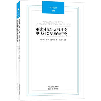 重建时代的人与社会 现代社会结构研究9787544722575