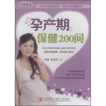 正版书籍 孕产期保健200问9787543676909