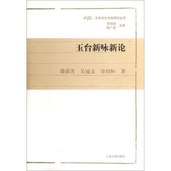 玉台新咏新论