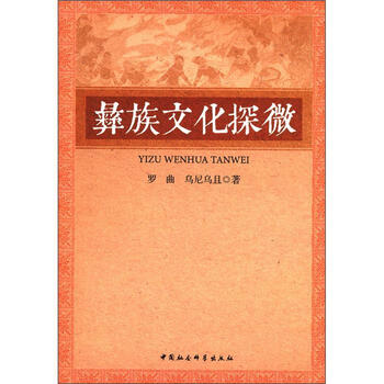 正版 彝族文化探微 9787516106044