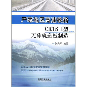 严寒地区高速铁路CRTS I型无砟轨道板制造