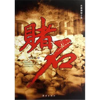 赌石9787512608108团结出版