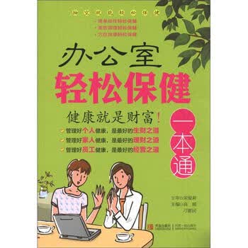   办公室轻松保健一本通9787543682474青岛出版