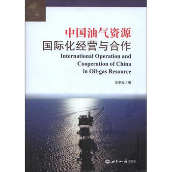 中国油气资源国际化经营与合作