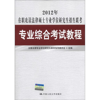   2012年在职攻读法律硕士专业学位研究生招生联考专业综合考试教程978730015927