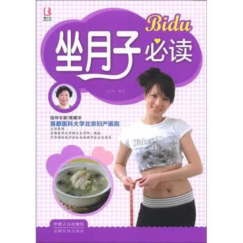   坐月子必读9787510111792中国人口