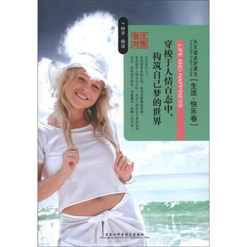 天天读点好英文：生活·快乐卷（英汉对照）