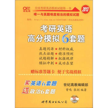 考研英语系列：2013考研英语高分模拟6套题（高教版）