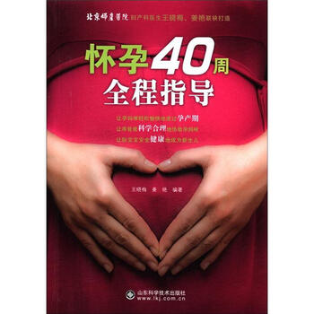 怀孕40周全程指导9787533158750山东科技