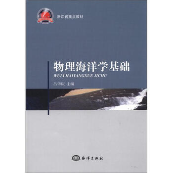 [正版图书]浙江省重点教材：物理海洋学基础