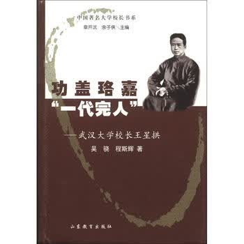 功盖珞嘉 “一代完人”9787532862764山东教育吴骁