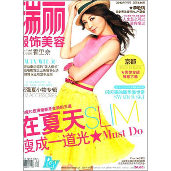 瑞丽服饰美容（2012年7月·总434期）