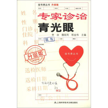 挂号费丛书（升级版）：专家诊治青光眼