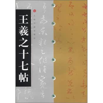 中国碑帖经典：王羲之十七帖