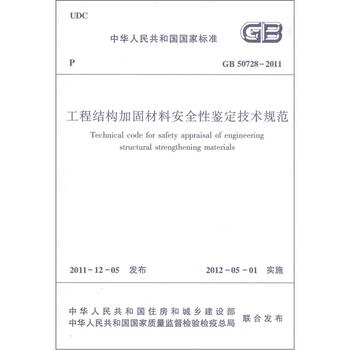 中华人民共和国国家标准（GB 50728-2011）：工程结构加固材料安全性鉴定技术规范