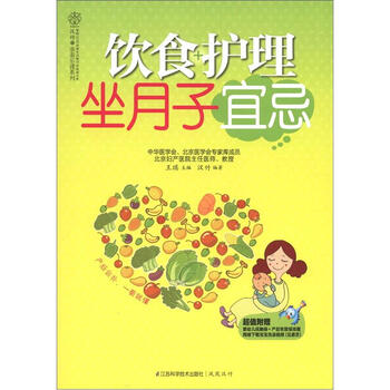 正版书籍 饮食+护理坐月子宜忌9787534592706