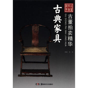 包邮正版古董拍卖精华古典家具9787535651907
