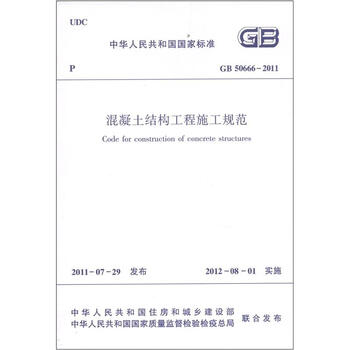 中华人民共和国国家标准（GB 50666-2011）：混凝土结构工程施工规范