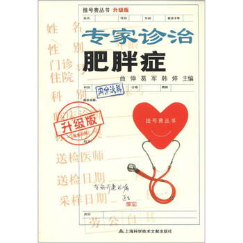 挂号费丛书（升级版）：专家诊治肥胖症