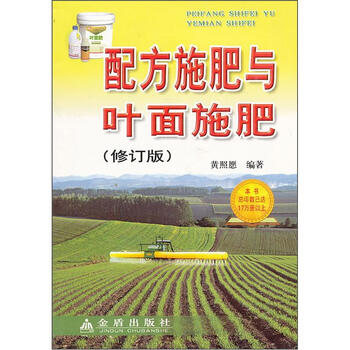 配方施肥与叶面施肥（修订版）