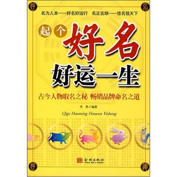 【正版新书】起个好名好运一生   9787800845574