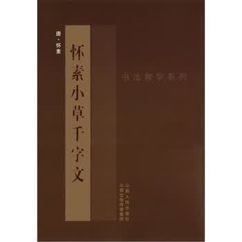 书法教学系列：怀素《小草千字文》