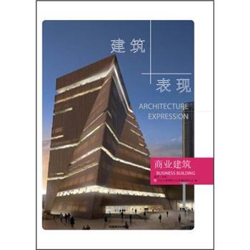 建筑+表现1：商业建筑