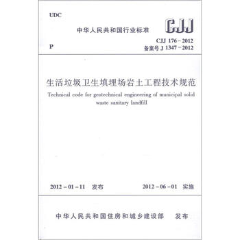 中华人民共和国行业标准（CJJ 176-2012·备案号J 1347-2012）：生活垃圾卫生填埋场岩土工程技术规范