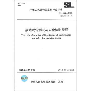 中华人民共和国水利行业标准（SL 548-2012替代SD 140-85）：泵站现场测试与安全检测规程