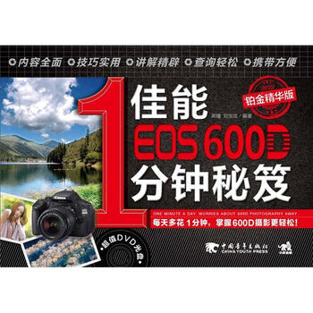 包邮正版佳能EOS600D1分钟秘笈9787515308197