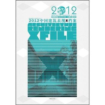 2012中国建筑表现X档案：居住建筑
