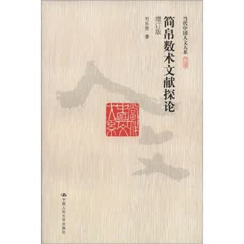 当代中国人文大系：简帛数术文献探论（增订版）