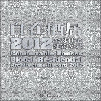 自在栖居：2012全球住宅建筑实录
