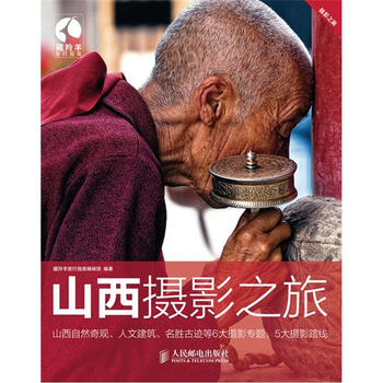  山西摄影之旅9787115283337