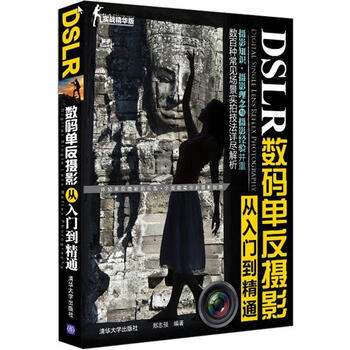   DSLR数码单反摄影从入门到精通：实战精华版9787302287124清华大学