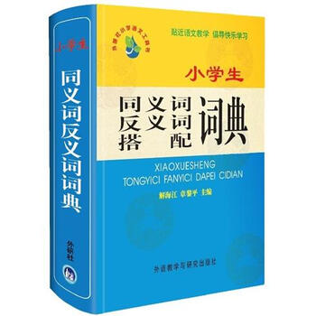 小学生同义词反义词搭配词典 小学语文工具书