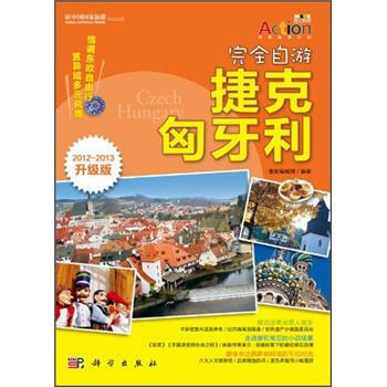   完全自游捷克、匈牙利9787030298089科学
